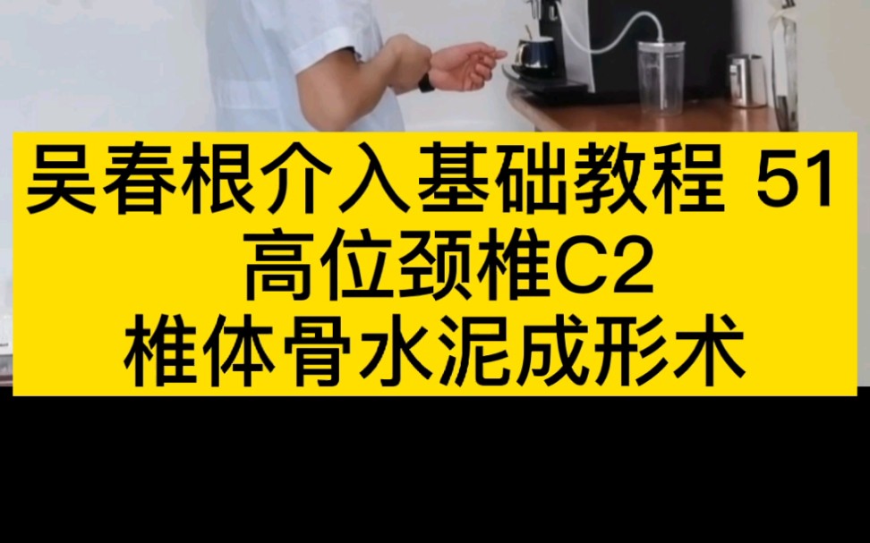 吴春根介入基础教程51 高位颈椎C2 经皮椎体成形术