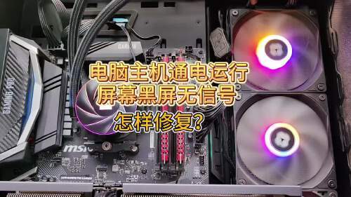 电脑主机正常通电显示器没信号怎样修复?