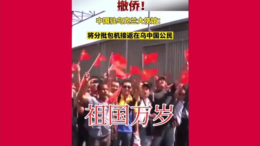 乌克兰撤侨:中国,世界上最伟大的国家,没有之一