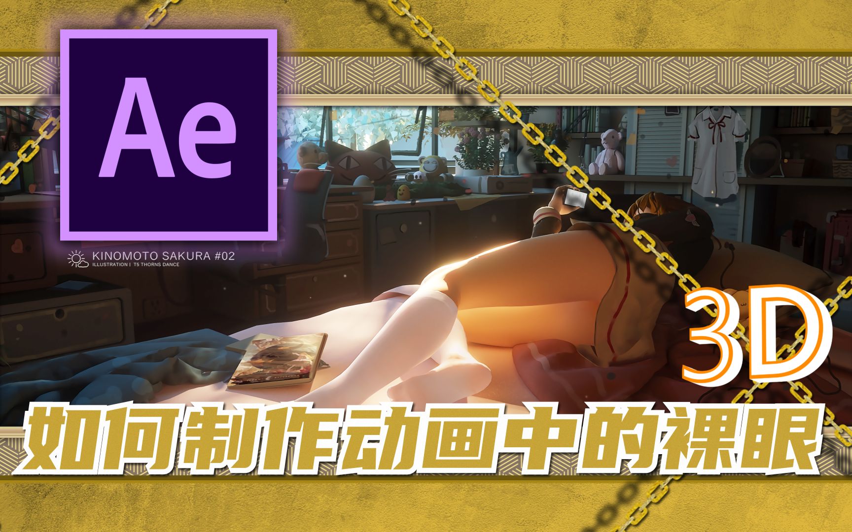 【两分钟AE】如何制作动画中的“裸眼3D”感