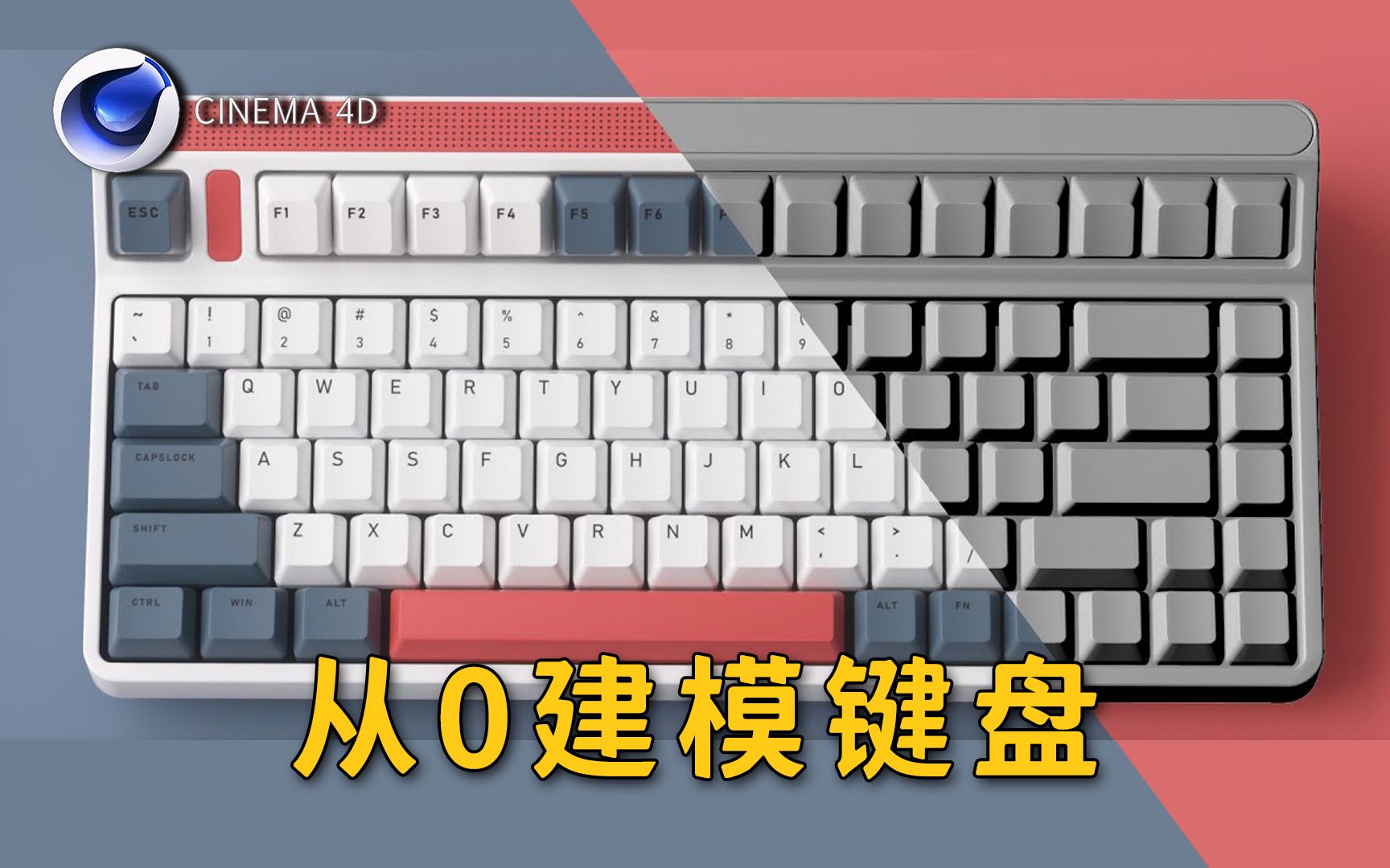 【C4D】如何从0开始建模一个键盘?