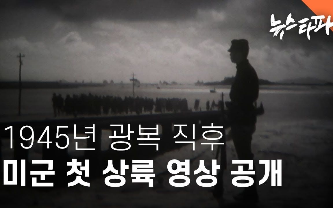 【Newstapa】1945年美军初次登陆朝鲜半岛(韩国)视频影像公开