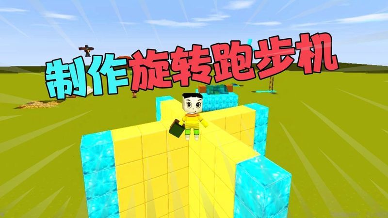 迷你世界教程:制作旋转跑步机,是不是很简单