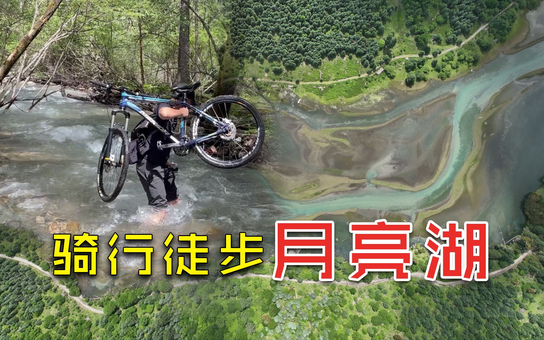 川西月亮湖休闲游?不存在的,在原始森林徒步扛车过河!