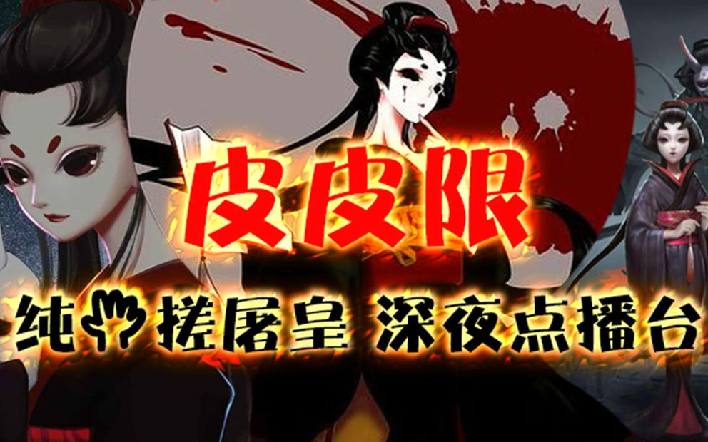 【第五人格】皮皮限 8月7日直播录像,这次真的很长!