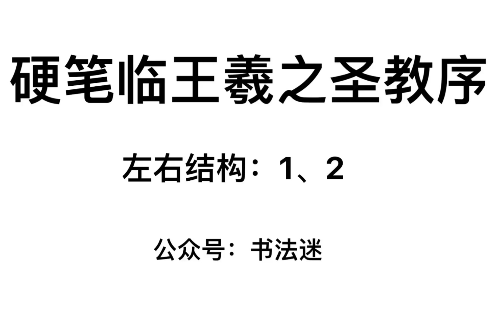 硬笔临王羲之圣教序(45):左右结构1、2