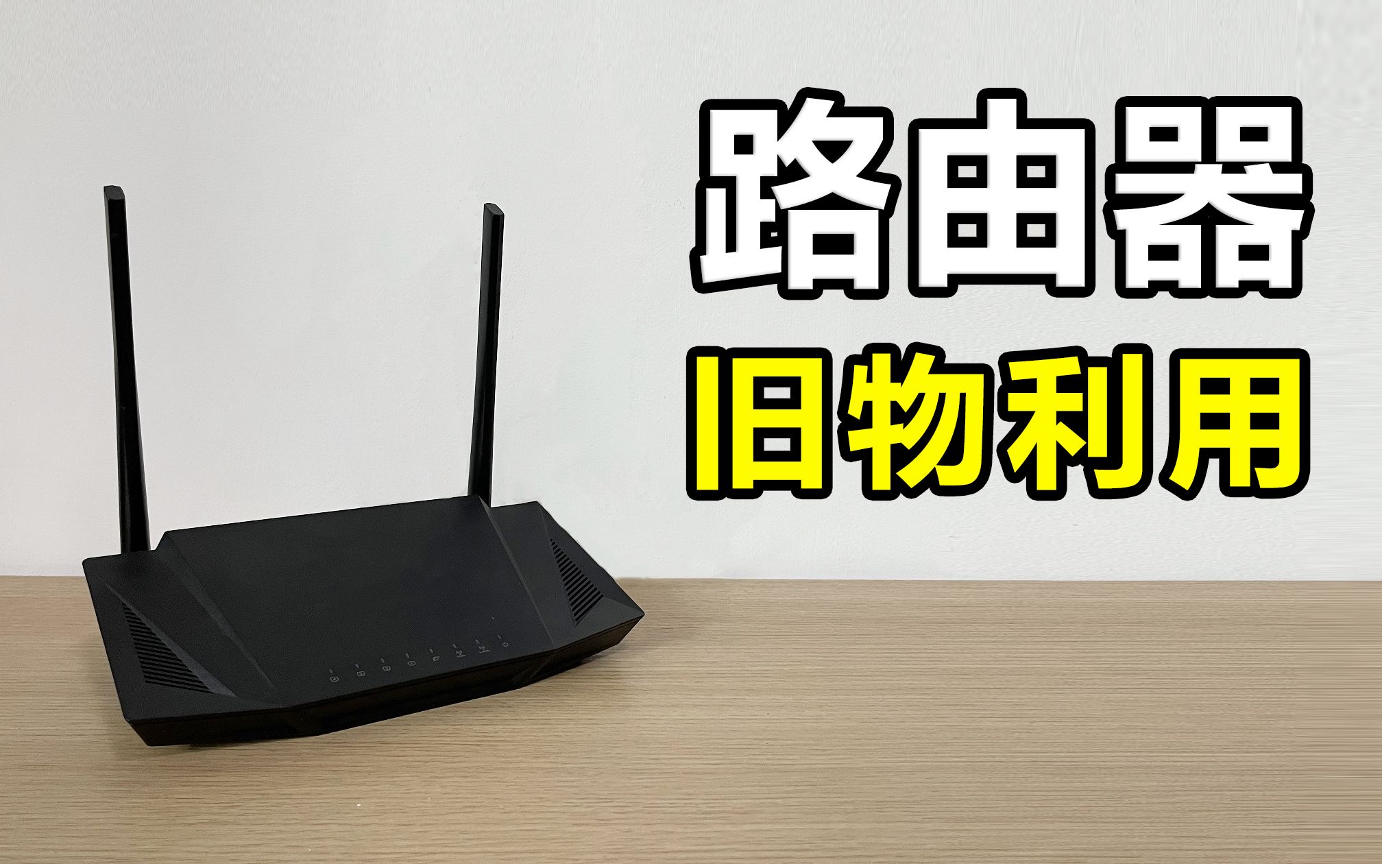 老路由器不要扔!教你改造交换机和无线接入点,再战三年!