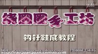 【绕圈圈】钩针款 宝宝鞋 婴儿鞋 鞋底钩织教程