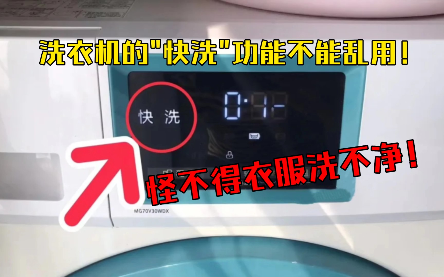 洗衣机的"快洗"功能不能乱用!很多人不懂,怪不得衣服洗不净!
