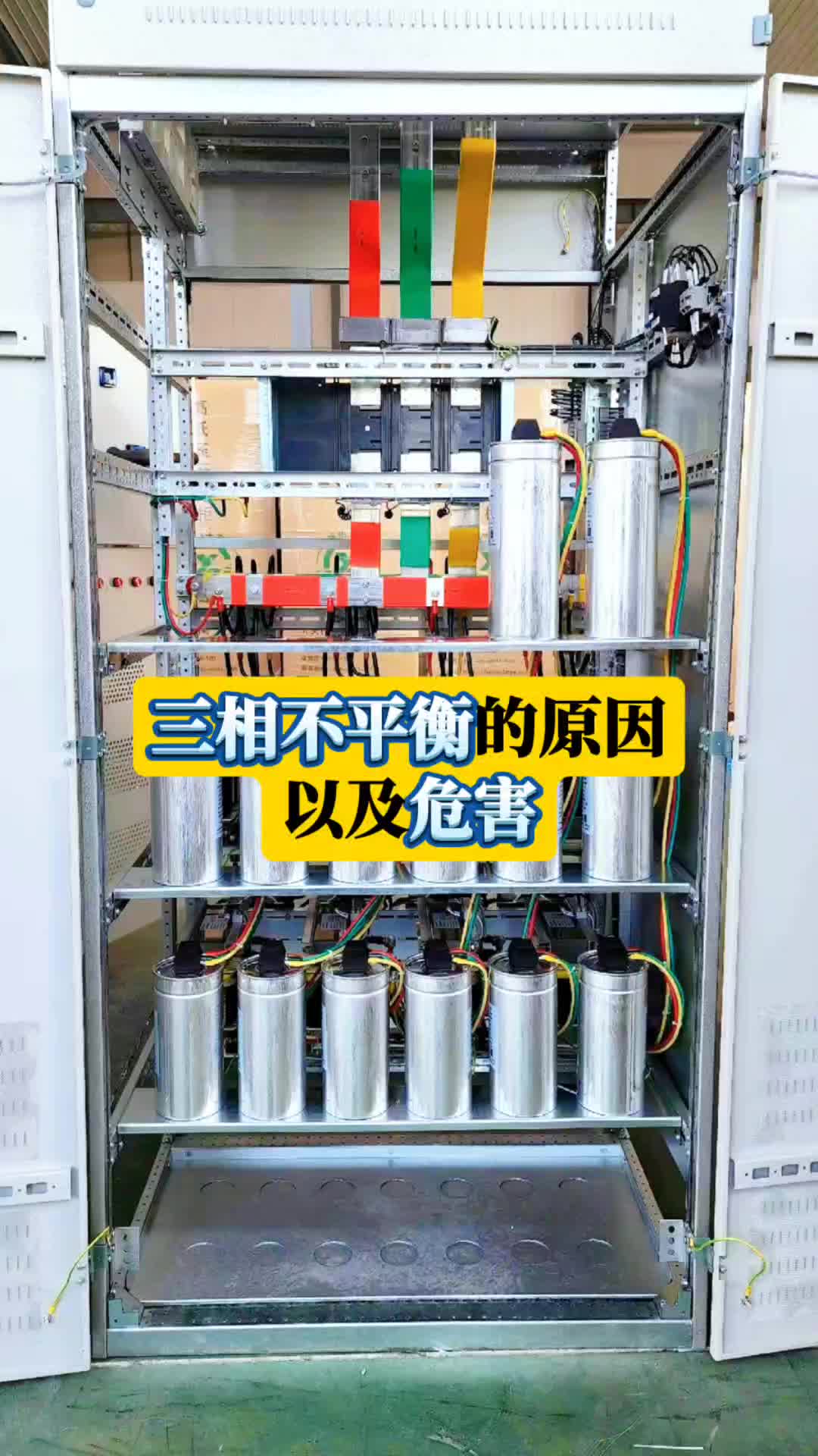 三相不平衡的原因以及危害
