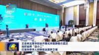 王忠林出席华创会开幕式并致辞推介武汉
