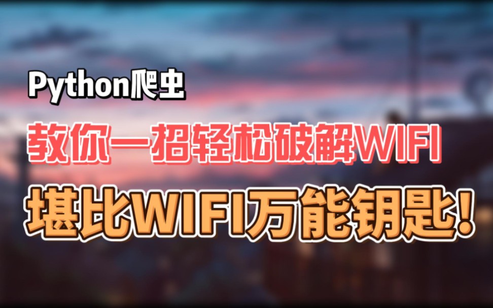 比万能钥匙更万能!教你一招破解WIFI密码!