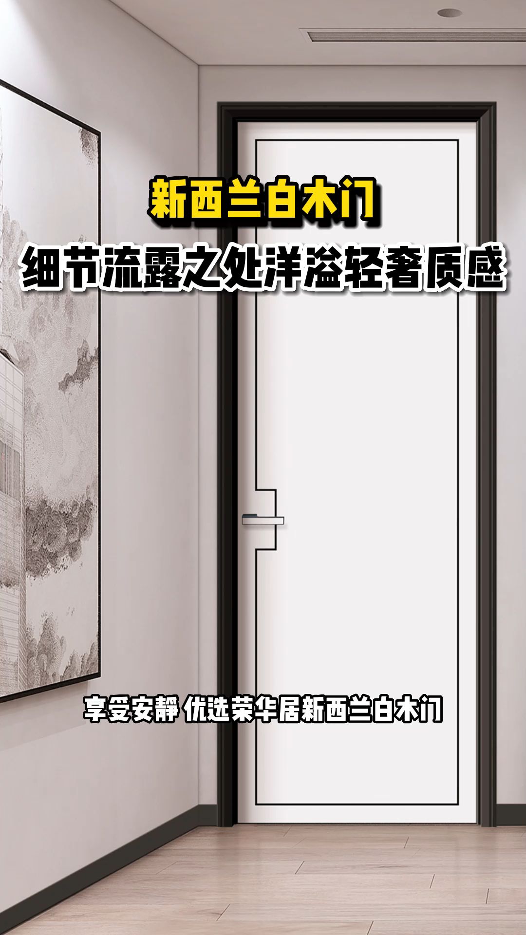 新西兰白木门丨细节流露之处洋溢轻奢质感