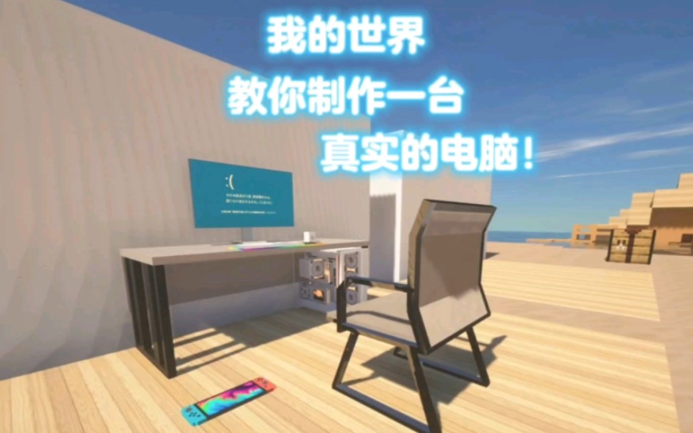 我的世界:教你制作一台真实的电脑