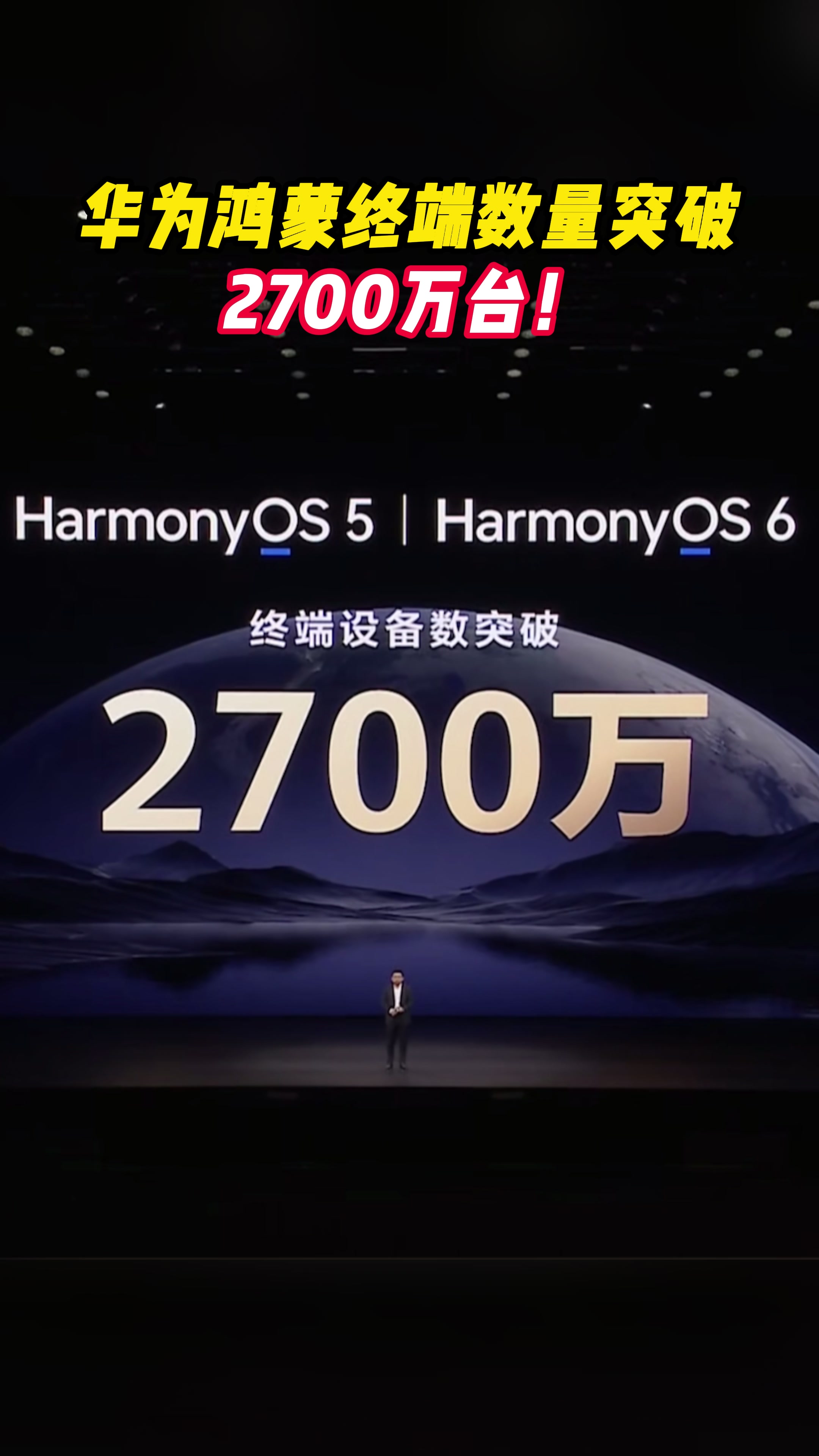华为鸿蒙终端数量突破2700万台!#鸿蒙6 #鸿蒙越用越好用 #华为平板 #...