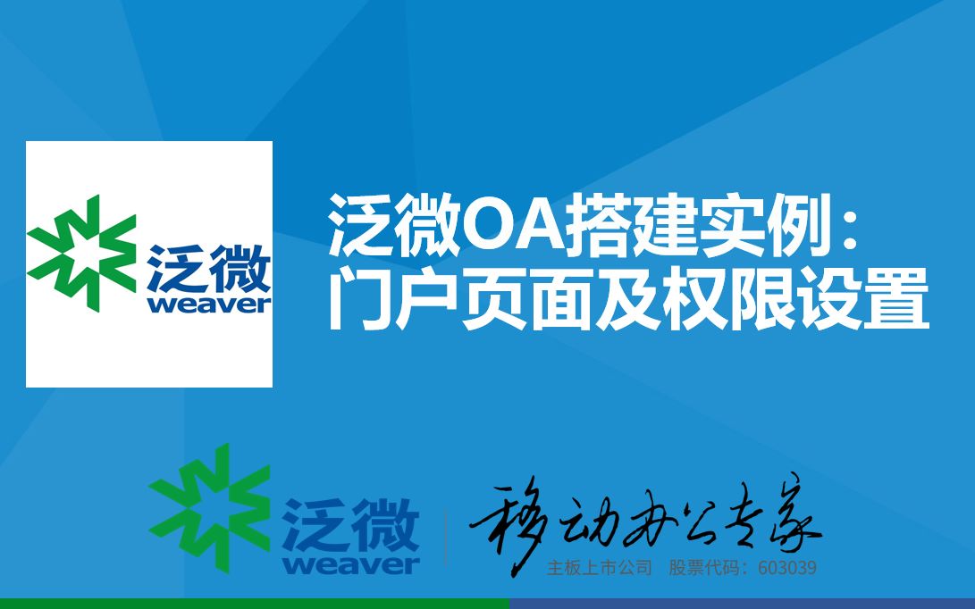 泛微OA系统搭建实例:门户管理页面布局及权限设置