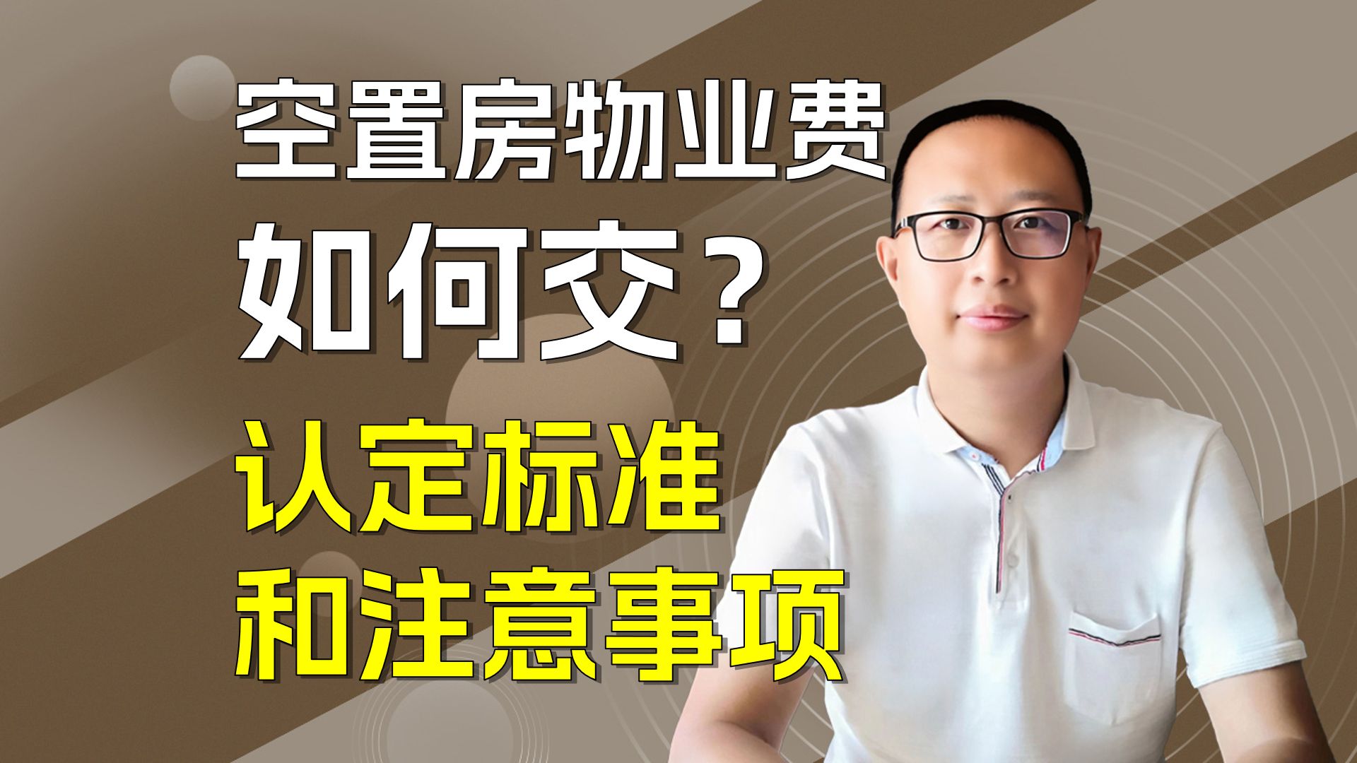 空置房物业费如何交纳、认定标准及注意事项?