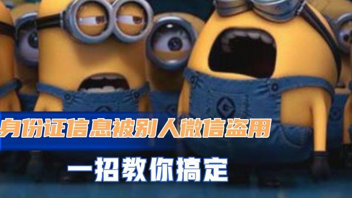 速查!你的身份证可能已被别人绑定微信支付,多人中招