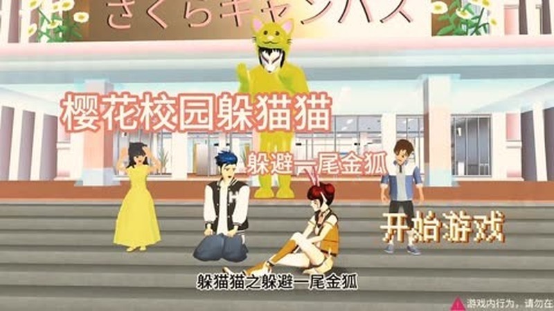 樱花校园模拟器 躲猫猫之躲避一尾金狐#樱花校园模拟器#233乐园
