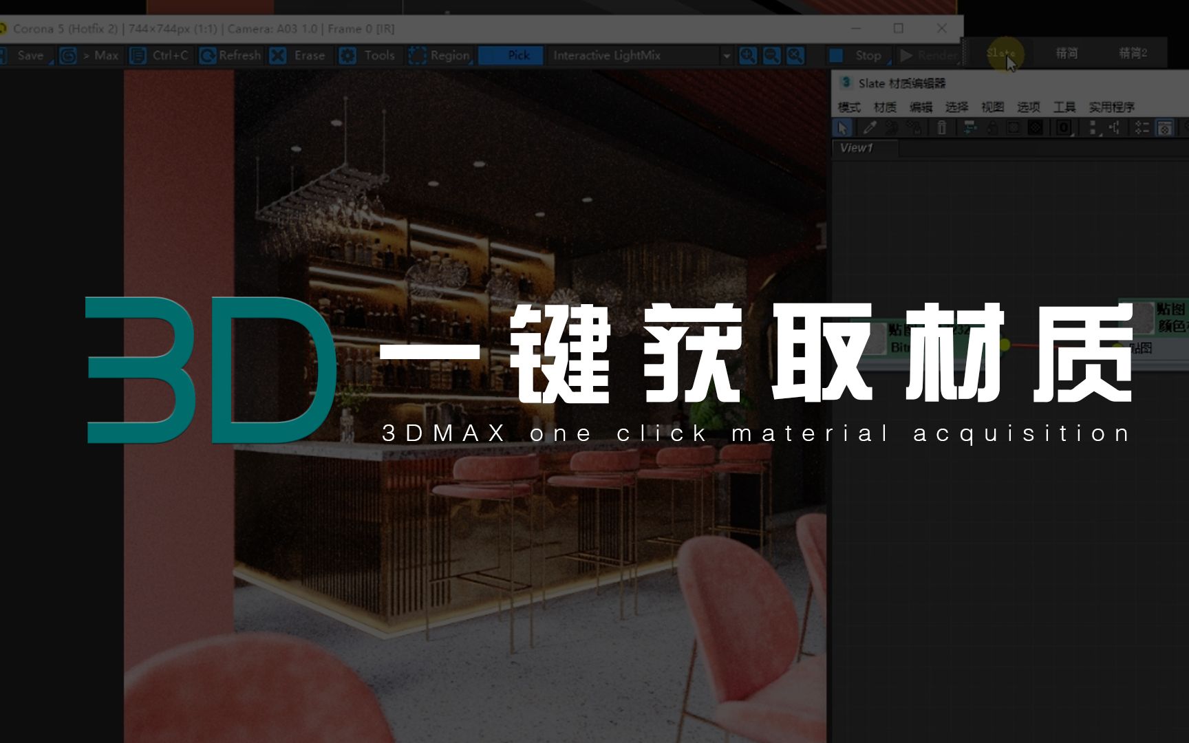 【3D】一键获取材质 调材质效率翻倍的小技巧 CR/VR都有~