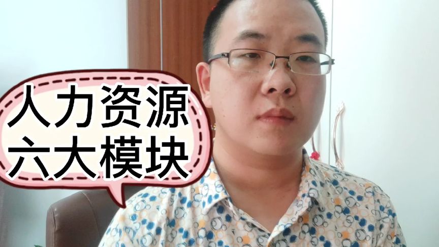 人力资源六大模块是什么?你看到的很多是人事招聘不是人力资源