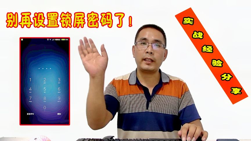 别给手机设置锁屏密码了!只需操作这1步,用起来既方便又安全
