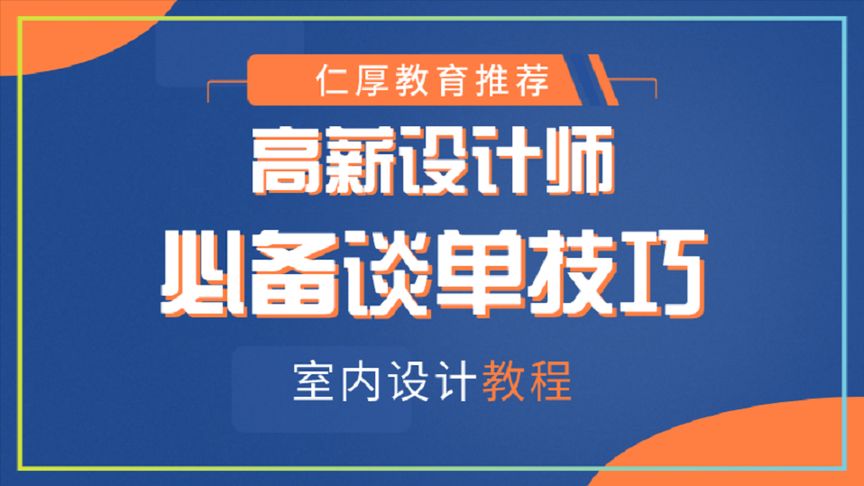 室内设计师谈单技巧:客户需求的八大规律