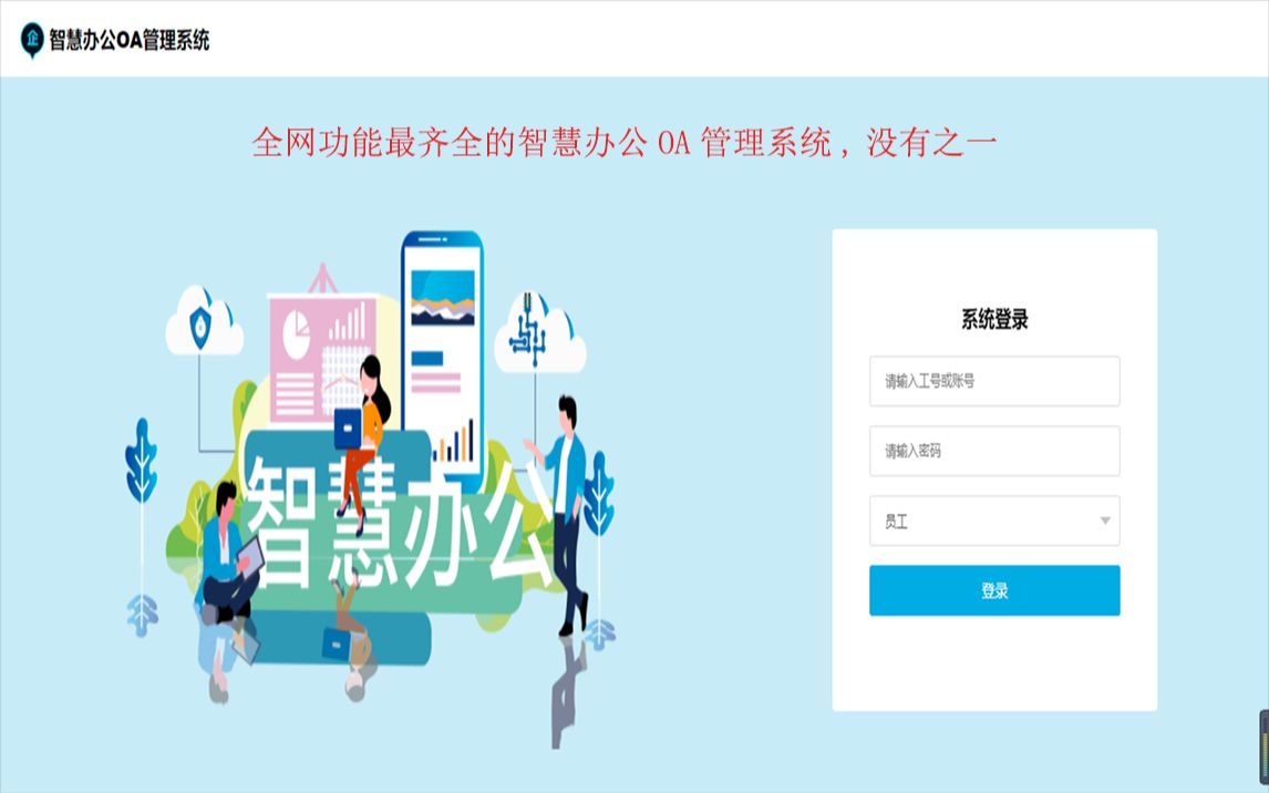 【最新原创毕设】java+springboot+mysql智慧办公OA管理系统