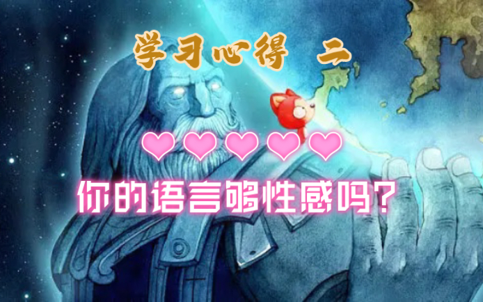 有声书大师课学习心得二,你的语言够“性”感吗