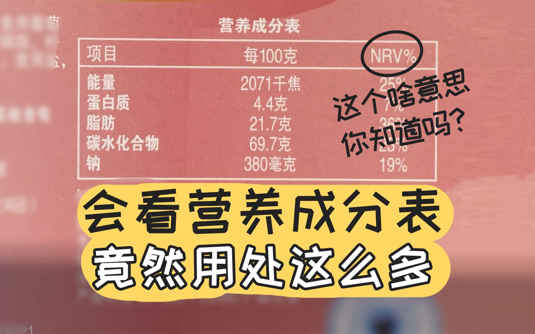 会看营养成分表,竟然用处这么多!