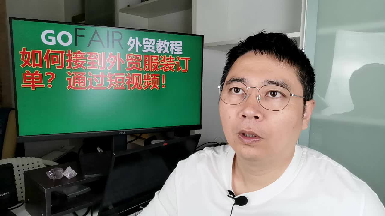 如何接到外贸服装订单?通过短视频!