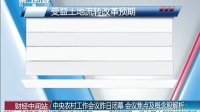 中央农村工作会议昨日闭幕 会议焦点及概念股解析[财经中间站]