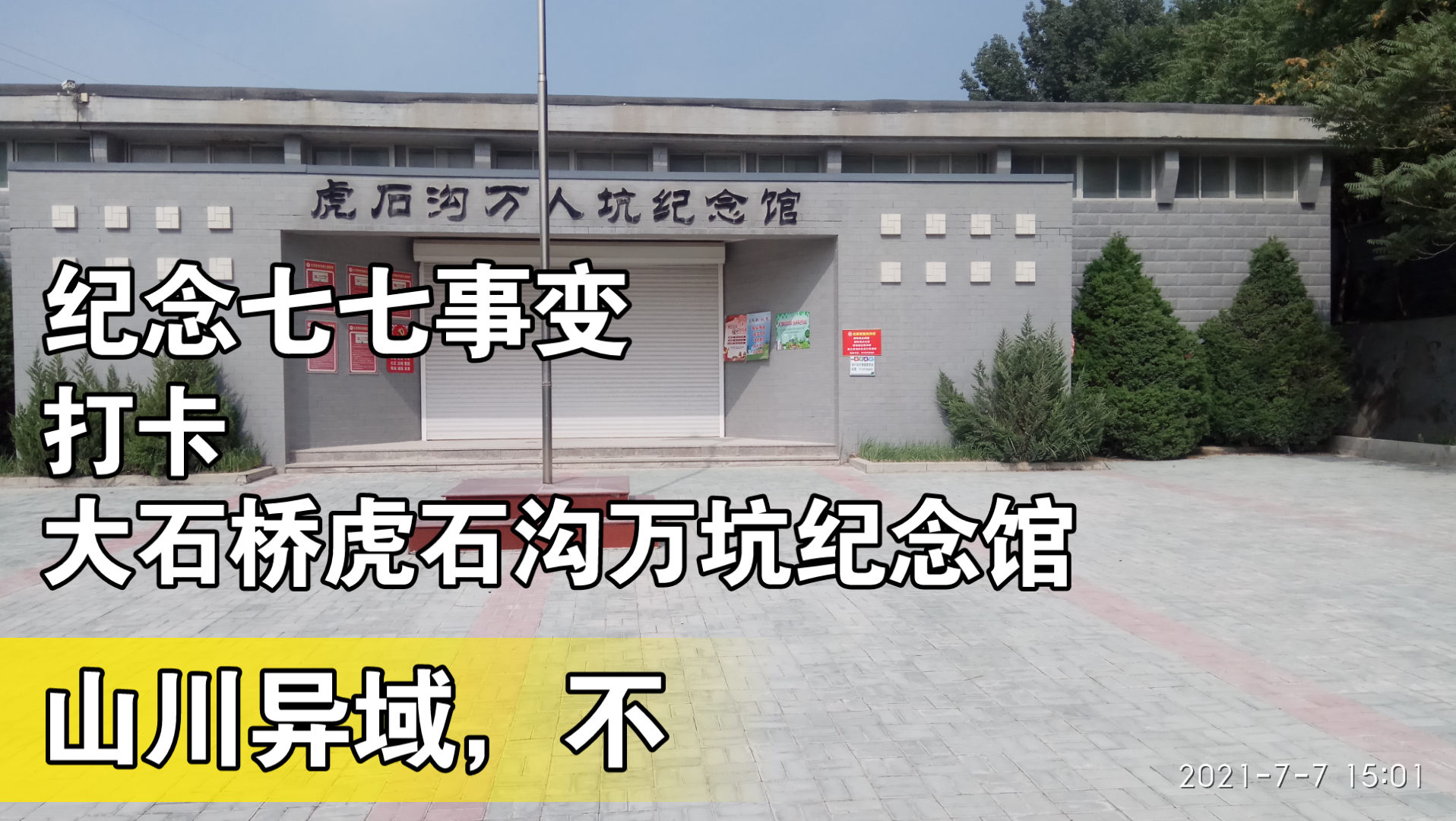 【山川异域,不…】打卡『虎石沟万人坑纪念馆』