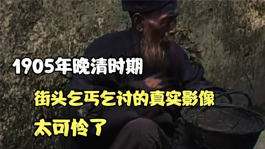 1905年晚清时期,街头乞丐乞讨的真实影像,太可怜了