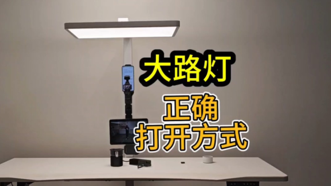 大路灯的正确打开方式～易来v8pro学习灯分享!