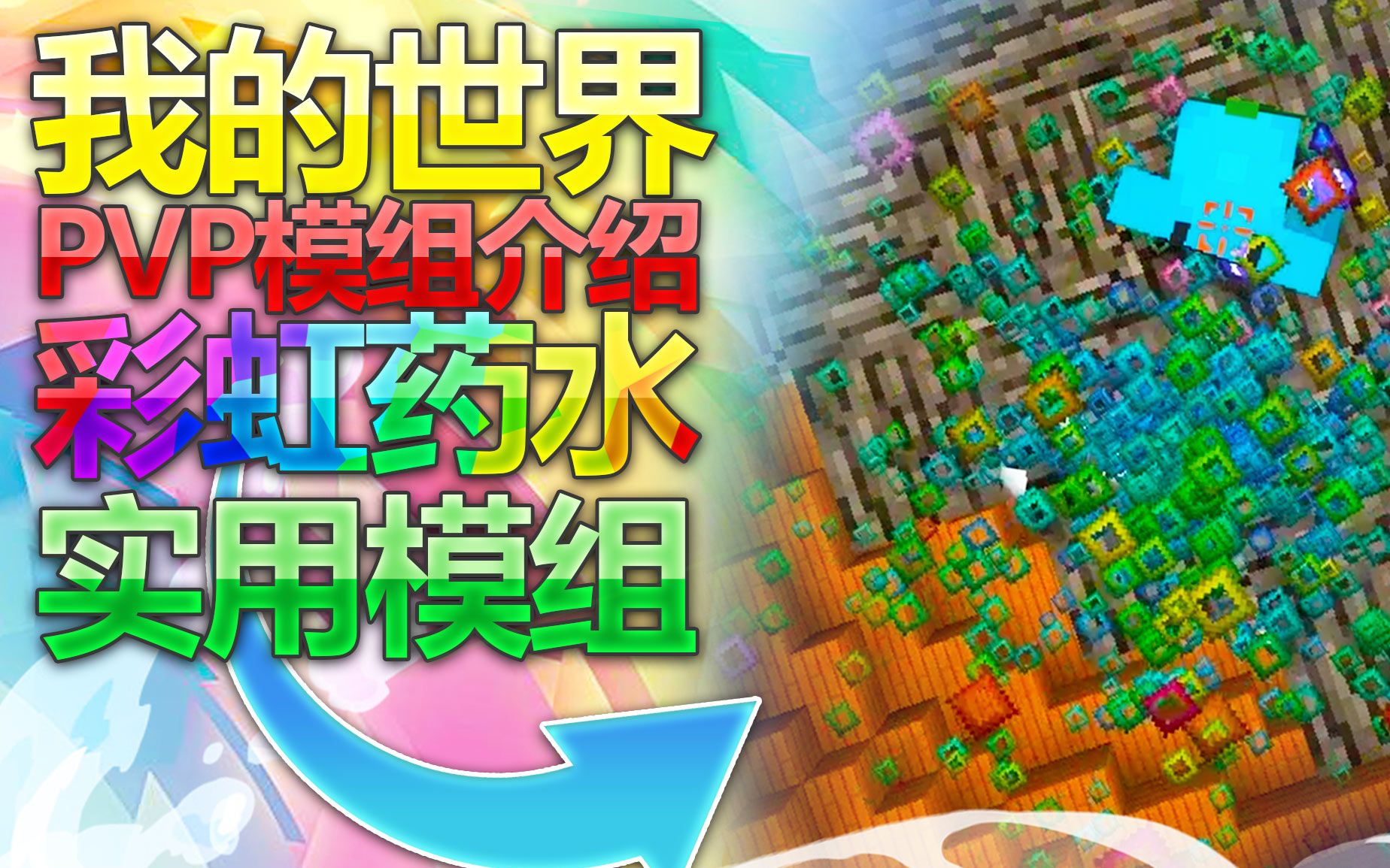 [飞斧]我的世界|PVP模组介绍|彩红药水等四个实用的模组