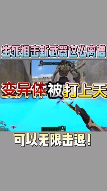 生死狙击新武器能把变异体打天上去?竟然有无限击退?