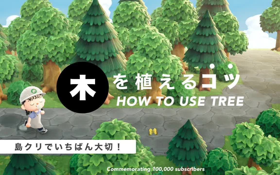 【动森 大神们的设计思路和攻略】 #03 树木的种植方法