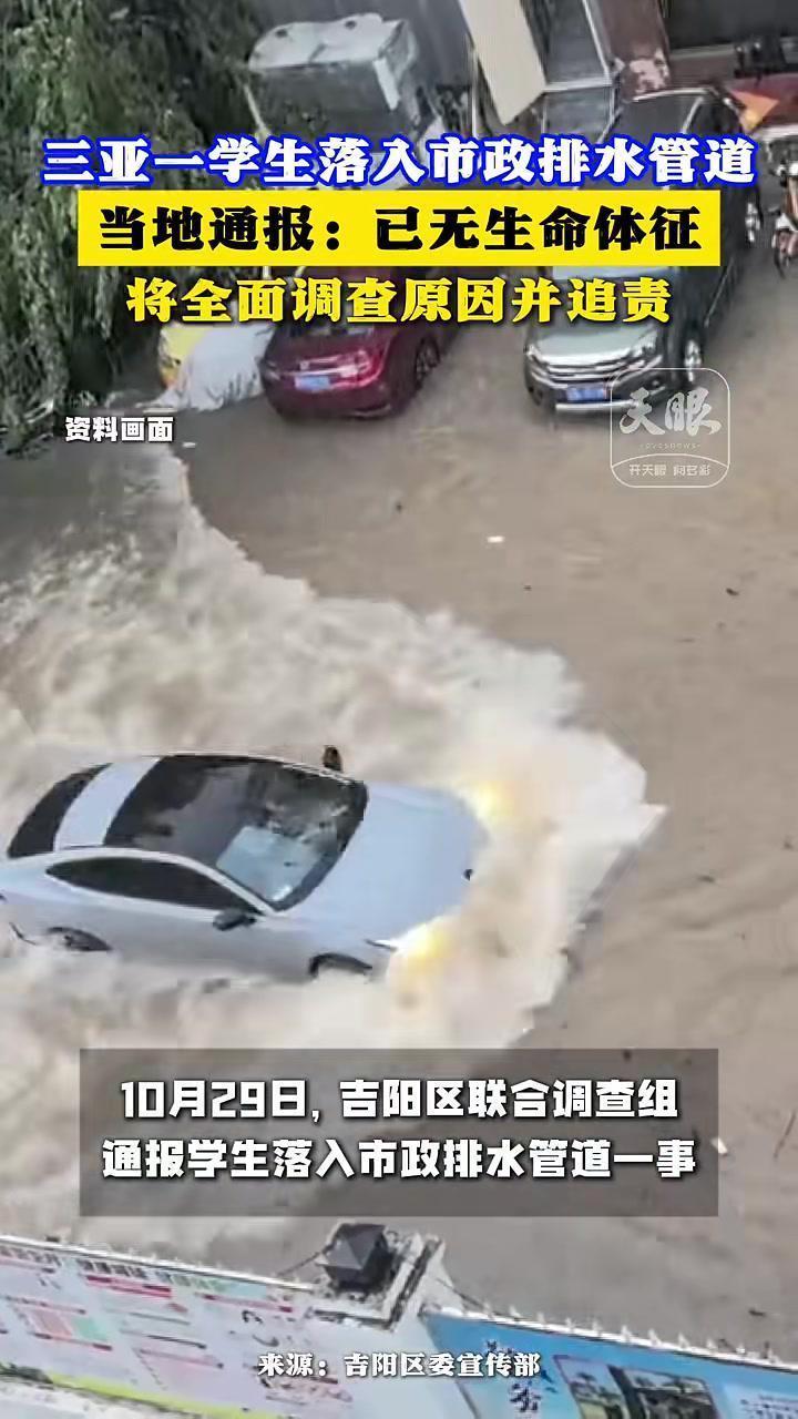 三亚一学生落入市政排水管道当地通报:已无生命体征将全面调查原因...