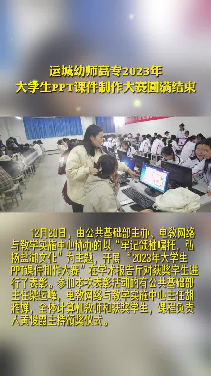 运城幼师高专2023年大学生PPT课件制作大赛