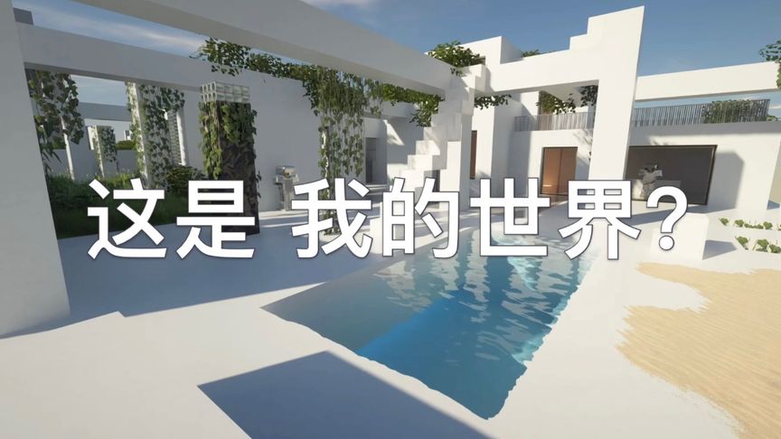 手机端我的世界极限画质!没有之一!