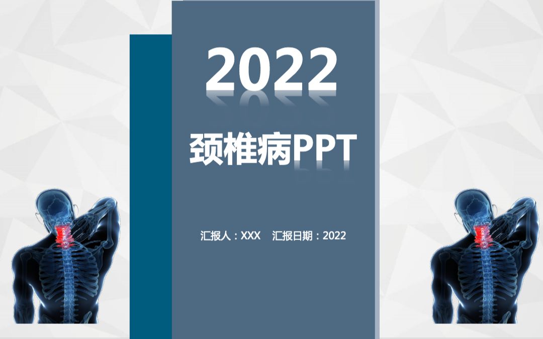 2022医药医疗颈椎病护理PPT清新简约医疗类通用PPT模板