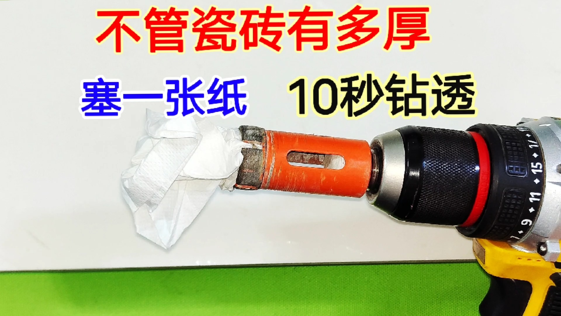 才知道,不管瓷砖有多厚,在电钻里塞一张卫生纸,10秒钟就能钻透
