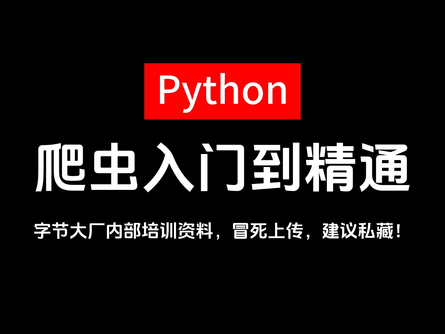 【Python爬虫教程】B站最良心全套Python爬虫入门到精通教程,允许...