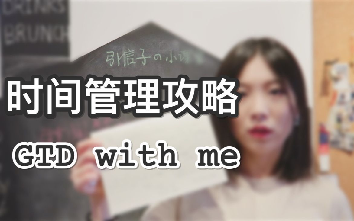 【引信子vlog】关于时间管理的一些心得 | 提升效率/高效专注/管理情绪/...