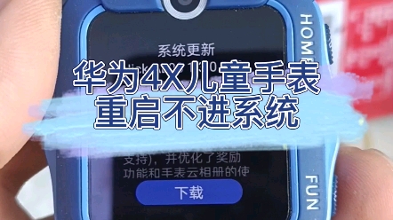 华为4X儿童电话手表,突然重启不进系统,卡双清界面!确定主板问题翘...