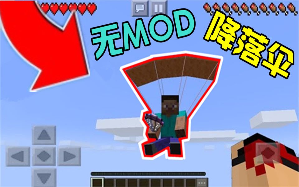 我的世界 不用模组也可以使用绝地求生同款降落伞,生存必备神器!再也...