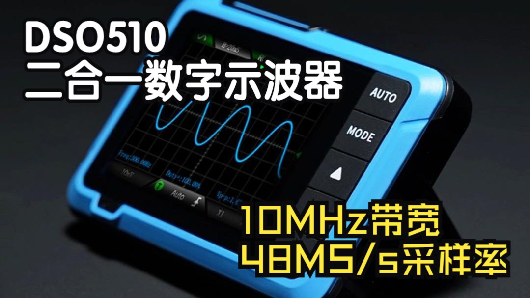 DSO510二合一示波器操作方法来啦!大家看看这些你们都会?
