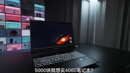 5000块搞定4060显卡笔记本,神舟战神是真能卷!