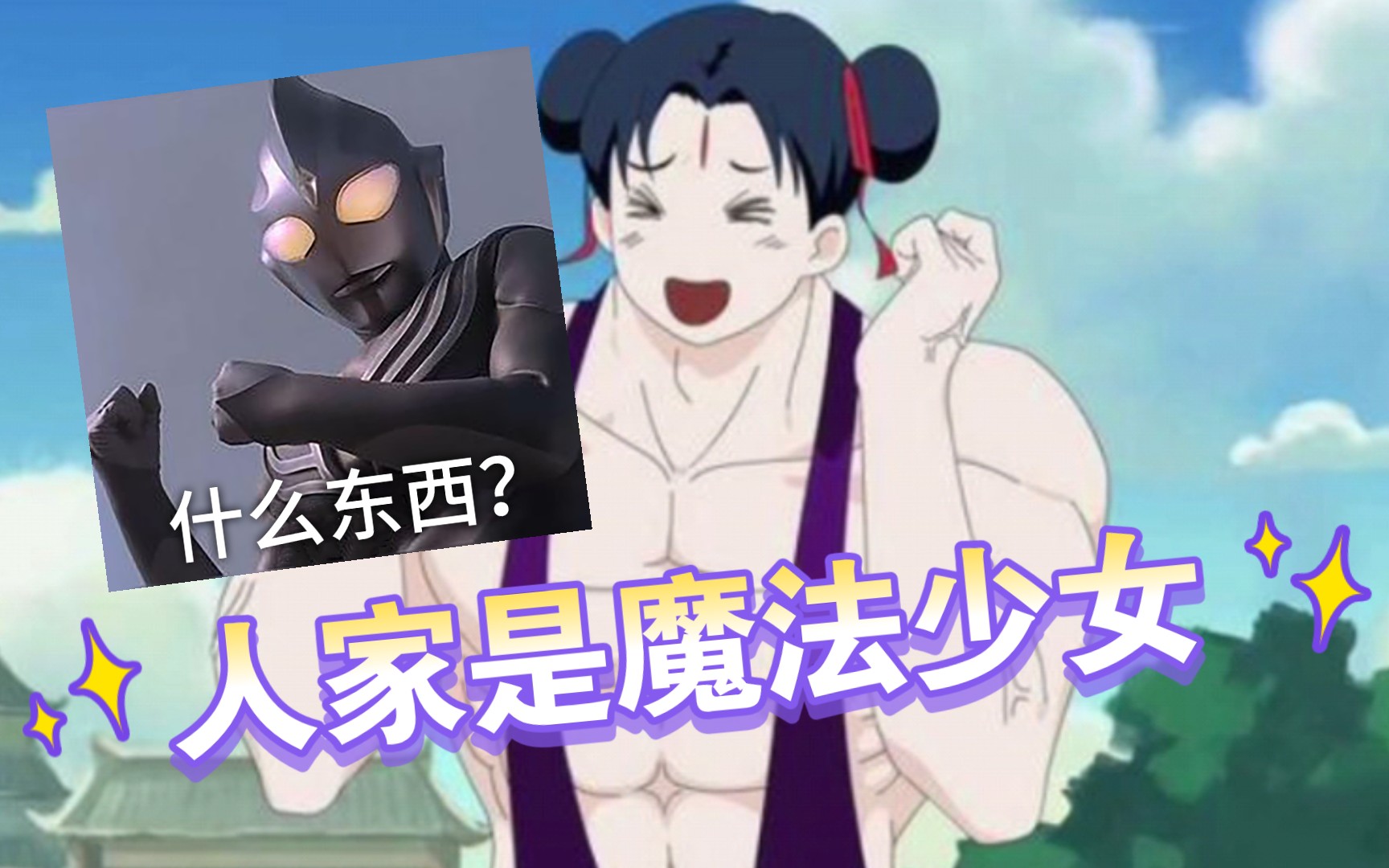 【人生重开模拟器】当过魔法少女的我居然跑去修仙了!